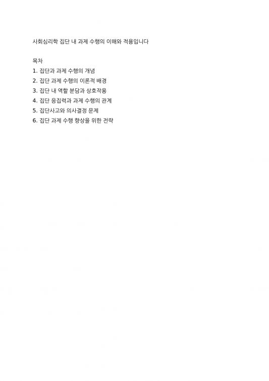 사회심리학 집단 내 과제 수행의 이해와 적용입니다