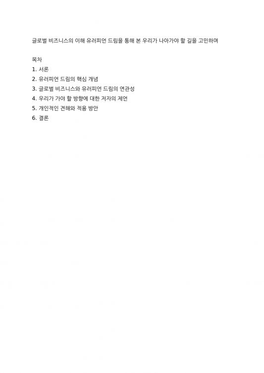 글로벌 비즈니스의 이해 유러피언 드림을 통해 본 우리가 나아가야 할 길을 고민하며