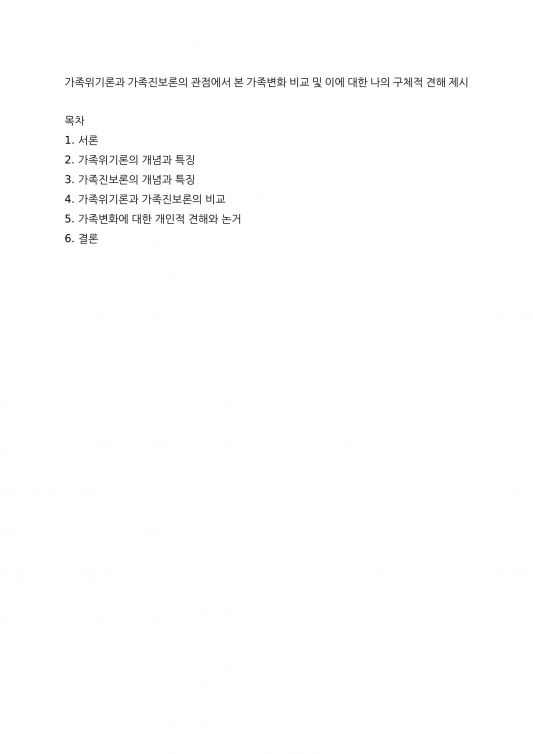 가족위기론과 가족진보론의 관점에서 본 가족변화 비교 및 이에 대한 나의 구체적 견해 제시