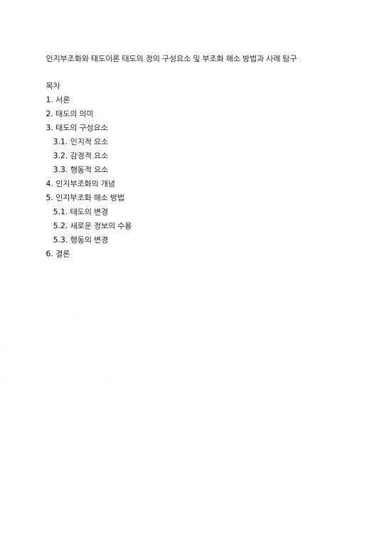 인지부조화와 태도이론 태도의 정의 구성요소 및 부조화 해소 방법과 사례 탐구