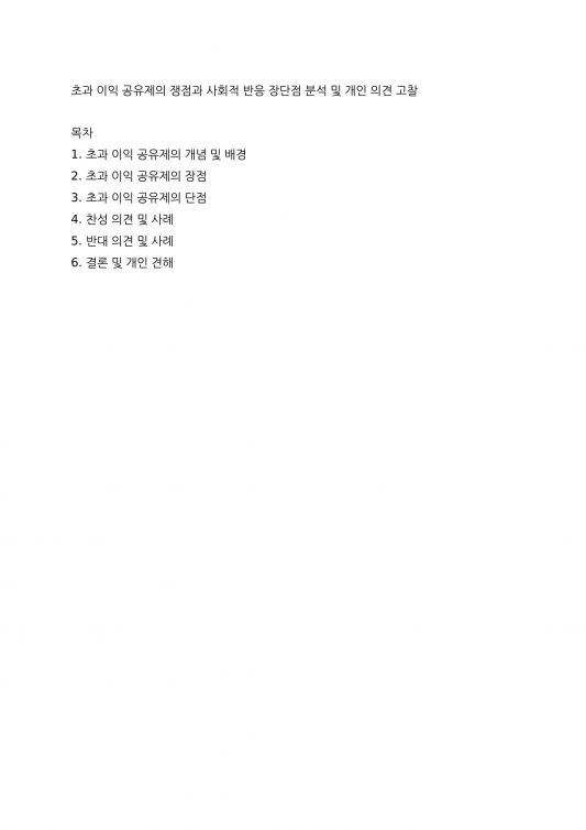 초과 이익 공유제의 쟁점과 사회적 반응 장단점 분석 및 개인 의견 고찰