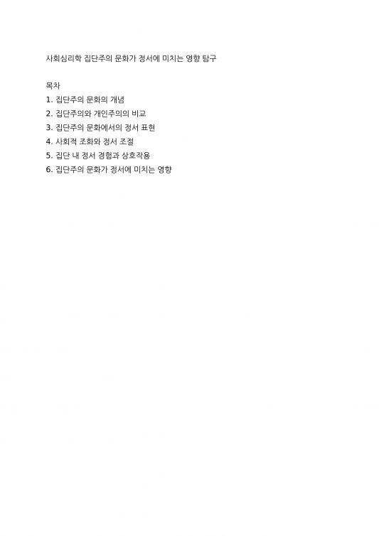 사회심리학 집단주의 문화가 정서에 미치는 영향 탐구