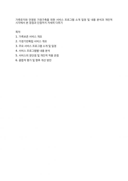 가족유지와 안정된 가정구축을 위한 서비스 프로그램 소개 일정 및 내용 분석과 개인적 시각에서 본 장점과 단점까지 자세히 다루기