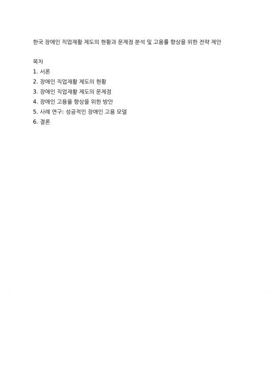 한국 장애인 직업재활 제도의 현황과 문제점 분석 및 고용률 향상을 위한 전략 제안