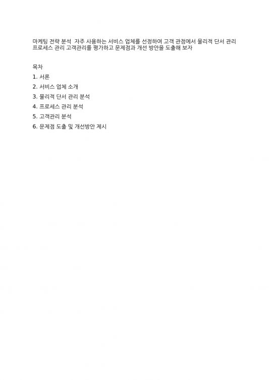 마케팅 전략 분석  자주 사용하는 서비스 업체를 선정하여 고객 관점에서 물리적 단서 관리 프로세스 관리 고객관리를 평가하고 문제점과 개선 방안을 도출해 보자