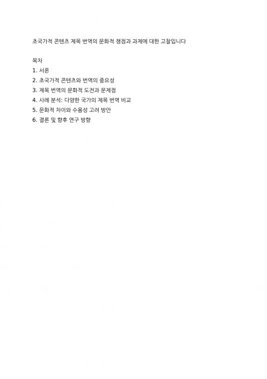 초국가적 콘텐츠 제목 번역의 문화적 쟁점과 과제에 대한 고찰입니다