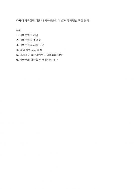 다세대 가족상담 이론 내 자아분화의 개념과 각 레벨별 특성 분석
