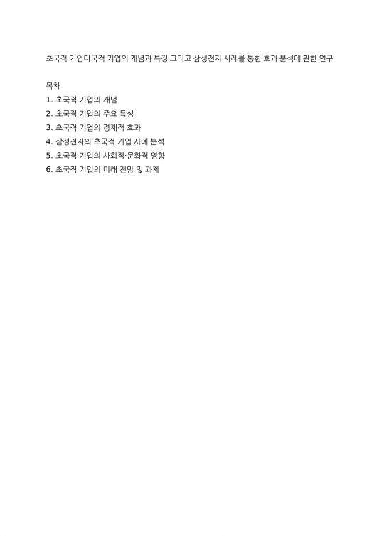 초국적 기업다국적 기업의 개념과 특징 그리고 삼성전자 사례를 통한 효과 분석에 관한 연구