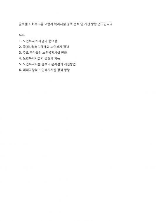 글로벌 사회복지론 고령자 복지시설 정책 분석 및 개선 방향 연구입니다