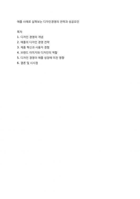 애플 사례로 살펴보는 디자인경영의 전략과 성공요인