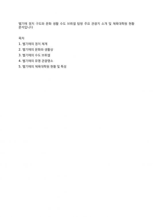 벨기에 정치 구도와 문화 생활 수도 브뤼셀 탐방 주요 관광지 소개 및 체육대학원 현황 분석입니다