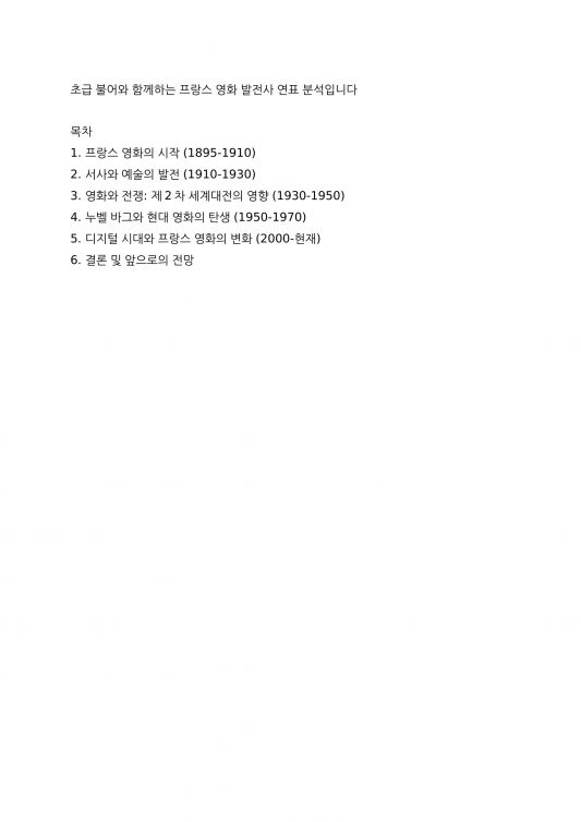 초급 불어와 함께하는 프랑스 영화 발전사 연표 분석입니다