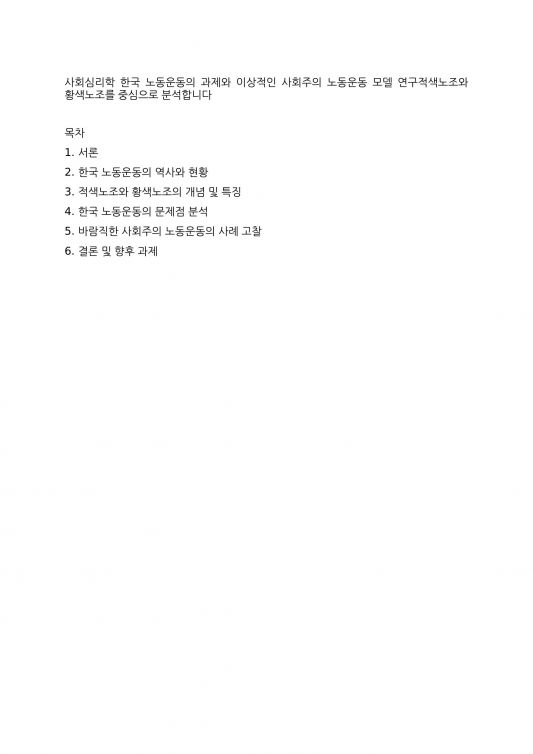 사회심리학 한국 노동운동의 과제와 이상적인 사회주의 노동운동 모델 연구적색노조와 황색노조를 중심으로 분석합니다