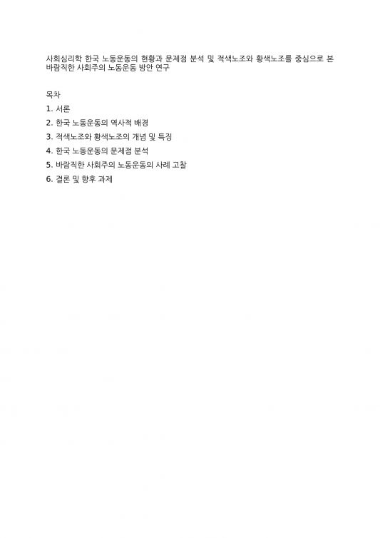 사회심리학 한국 노동운동의 현황과 문제점 분석 및 적색노조와 황색노조를 중심으로 본 바람직한 사회주의 노동운동 방안 연구