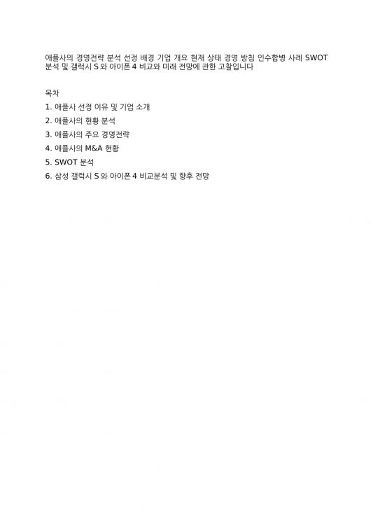 애플사의 경영전략 분석 선정 배경 기업 개요 현재 상태 경영 방침 인수합병 사례 SWOT 분석 및 갤럭시 S와 아이폰4 비교와 미래 전망에 관한 고찰입니다