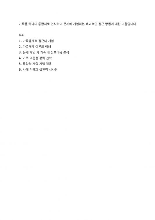 가족을 하나의 통합체로 인식하여 문제에 개입하는 효과적인 접근 방법에 대한 고찰입니다