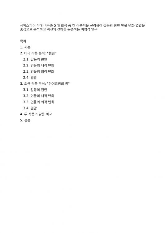 셰익스피어 4대 비극과 5대 희극 중 한 작품씩을 선정하여 갈등의 원인 인물 변화 결말을 중심으로 분석하고 자신의 견해를 논증하는 비평적 연구
