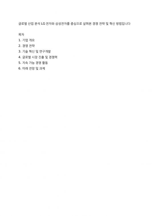 글로벌 산업 분석 LG전자와 삼성전자를 중심으로 살펴본 경쟁 전략 및 혁신 방법입니다
