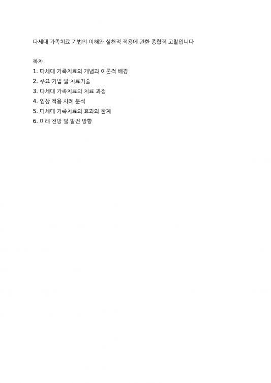 다세대 가족치료 기법의 이해와 실천적 적용에 관한 종합적 고찰입니다