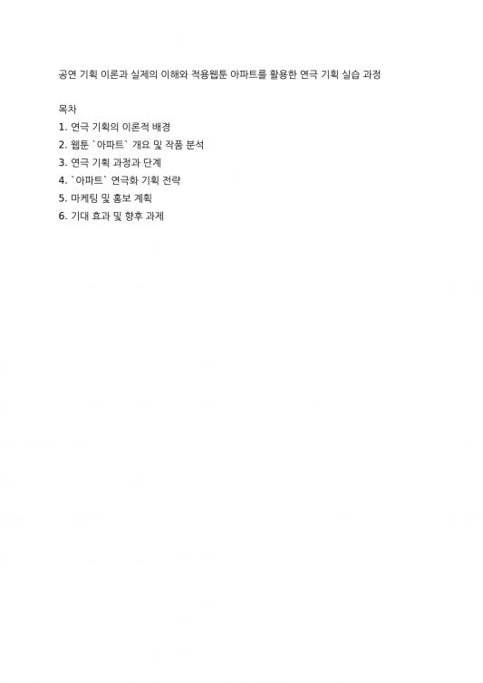 공연 기획 이론과 실제의 이해와 적용웹툰 아파트를 활용한 연극 기획 실습 과정