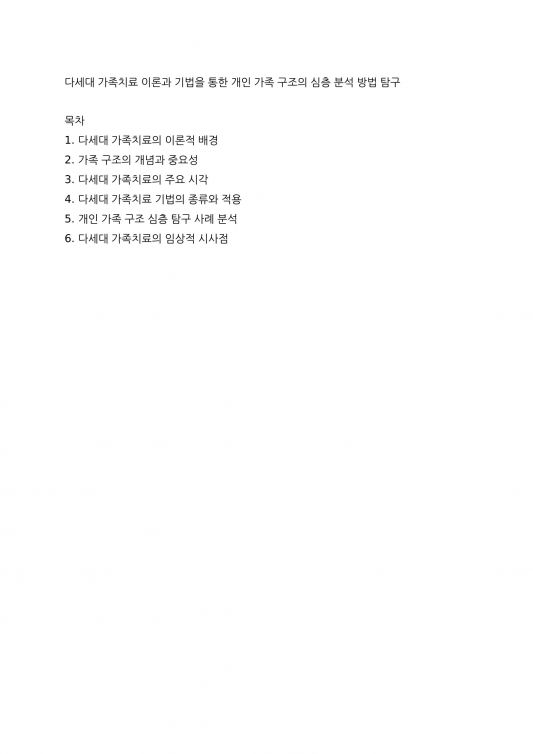 다세대 가족치료 이론과 기법을 통한 개인 가족 구조의 심층 분석 방법 탐구
