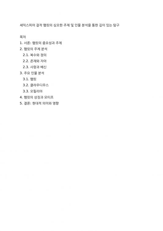 셰익스피어 걸작 햄릿의 심오한 주제 및 인물 분석을 통한 깊이 있는 탐구
