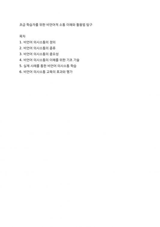 초급 학습자를 위한 비언어적 소통 이해와 활용법 탐구