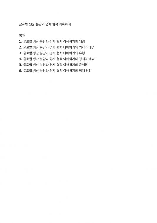 글로벌 생산 분담과 경제 협력 이해하기