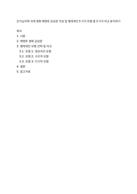 인지심리학 과제 영화 메멘토 감상문 작성 및 형태재인 5가지 모형 중 3가지 비교 분석하기