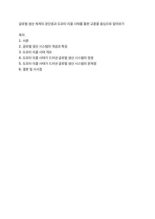 글로벌 생산 체계의 장단점과 도요타 리콜 사태를 통한 교훈을 중심으로 알아보기