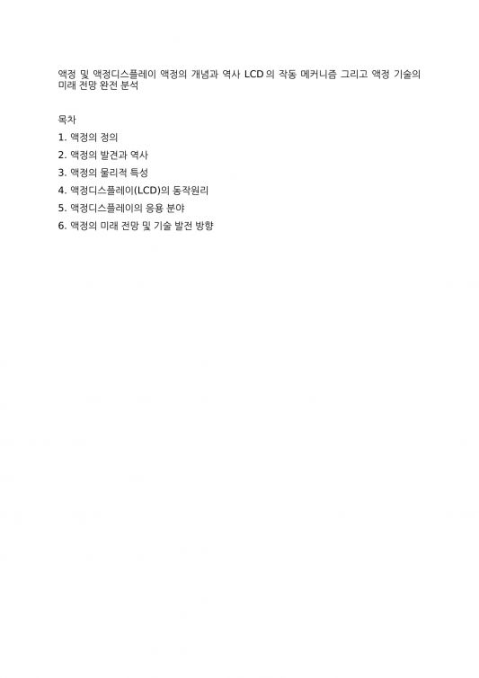 액정 및 액정디스플레이 액정의 개념과 역사 LCD의 작동 메커니즘 그리고 액정 기술의 미래 전망 완전 분석