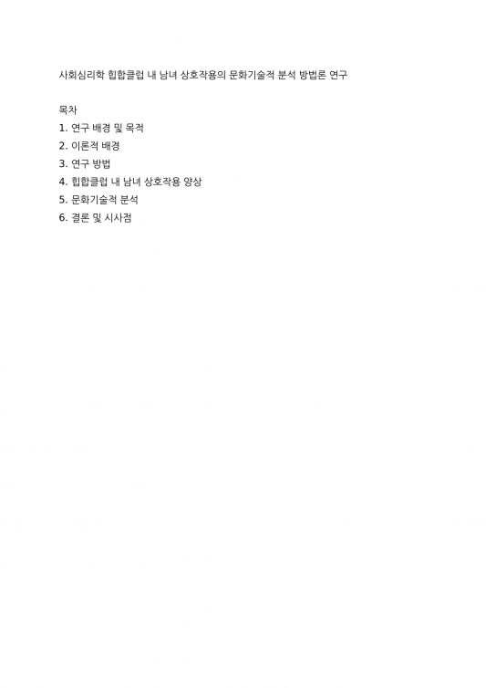 사회심리학 힙합클럽 내 남녀 상호작용의 문화기술적 분석 방법론 연구