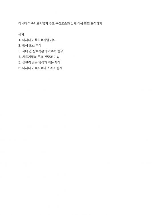 다세대 가족치료기법의 주요 구성요소와 실제 적용 방법 분석하기