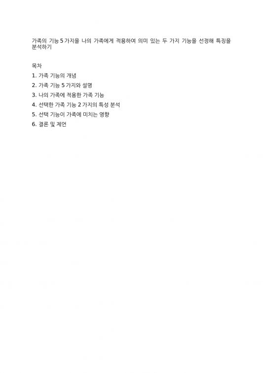 가족의 기능5가지을 나의 가족에게 적용하여 의미 있는 두 가지 기능을 선정해 특징을 분석하기
