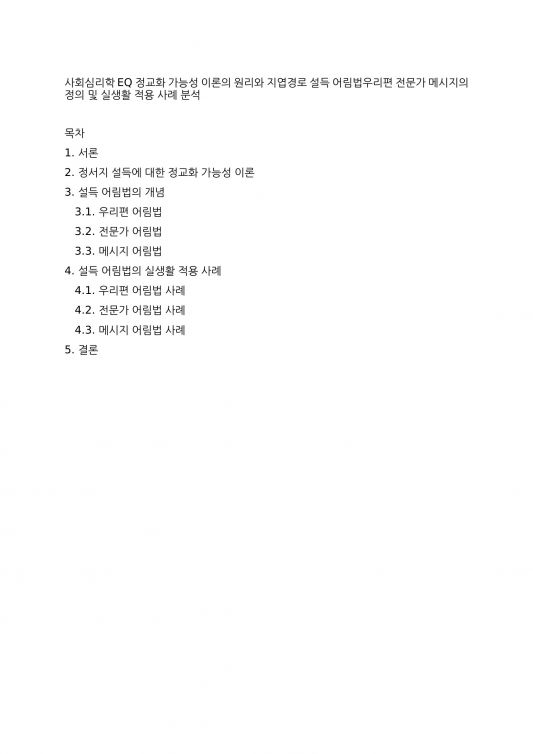 사회심리학EQ 정교화 가능성 이론의 원리와 지엽경로 설득 어림법우리편 전문가 메시지의 정의 및 실생활 적용 사례 분석