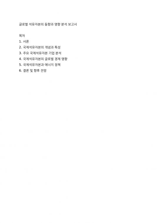 글로벌 석유자본의 동향과 영향 분석 보고서