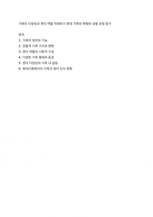 가족의 다양성과 젠더 역할 이해하기 현대 가족의 변화와 성별 관점 탐구