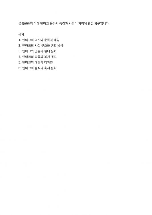 유럽문화의 이해 덴마크 문화의 특징과 사회적 의미에 관한 탐구입니다