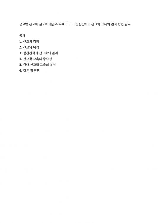글로벌 선교학 선교의 개념과 목표 그리고 실천신학과 선교학 교육의 연계 방안 탐구