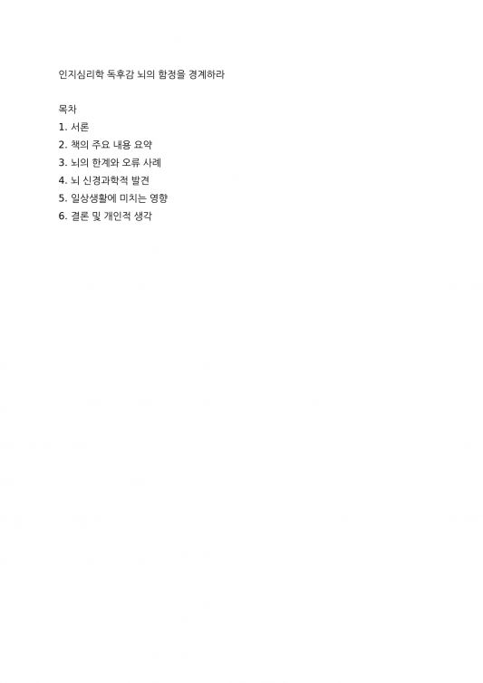인지심리학 독후감 뇌의 함정을 경계하라