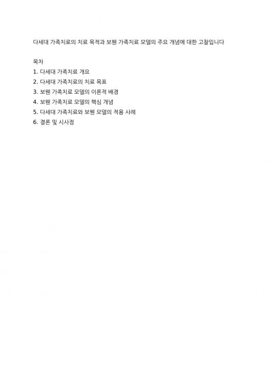 다세대 가족치료의 치료 목적과 보웬 가족치료 모델의 주요 개념에 대한 고찰입니다
