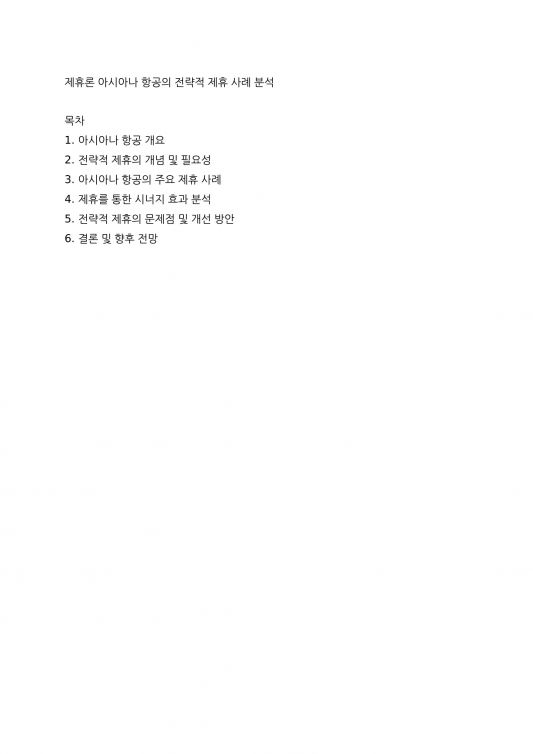 제휴론 아시아나 항공의 전략적 제휴 사례 분석