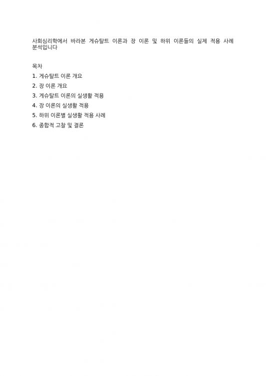 사회심리학에서 바라본 게슈탈트 이론과 장 이론 및 하위 이론들의 실제 적용 사례 분석입니다