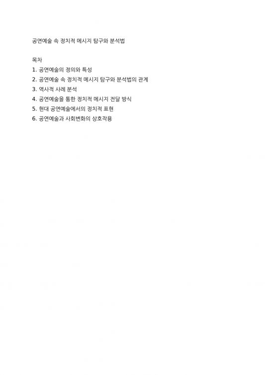 공연예술 속 정치적 메시지 탐구와 분석법