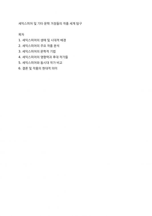 셰익스피어 및 기타 문학 거장들의 작품 세계 탐구