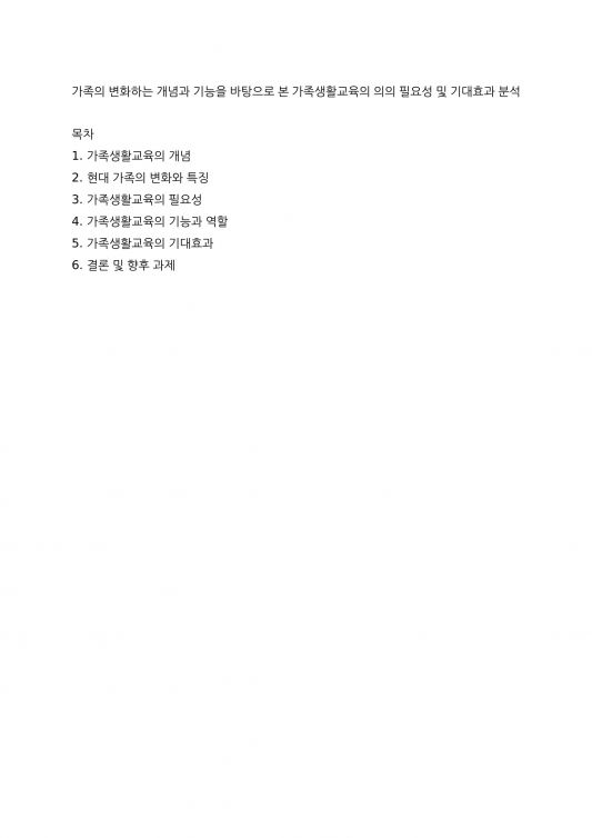 가족의 변화하는 개념과 기능을 바탕으로 본 가족생활교육의 의의 필요성 및 기대효과 분석
