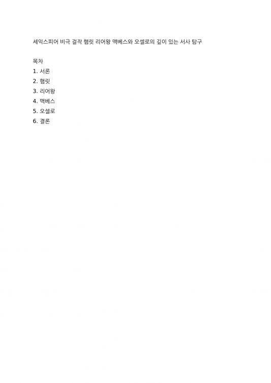 셰익스피어 비극 걸작 햄릿 리어왕 맥베스와 오셀로의 깊이 있는 서사 탐구