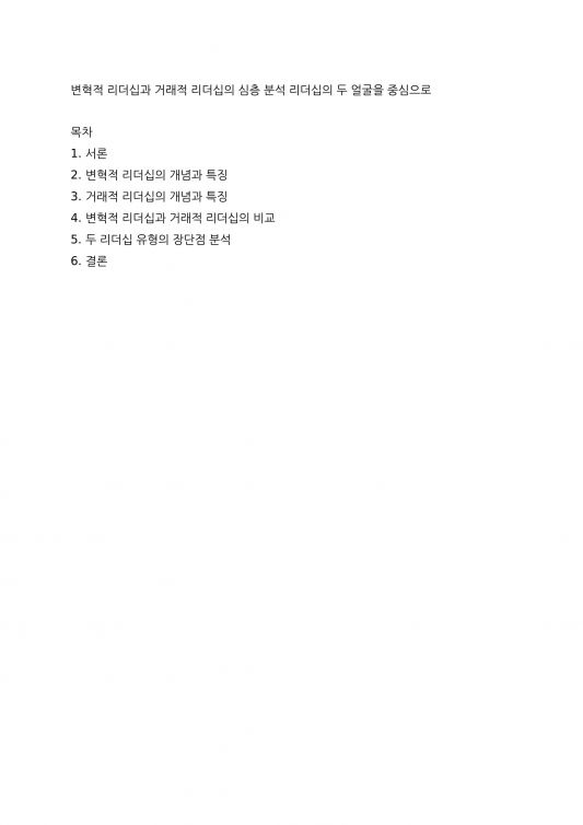 변혁적 리더십과 거래적 리더십의 심층 분석 리더십의 두 얼굴을 중심으로