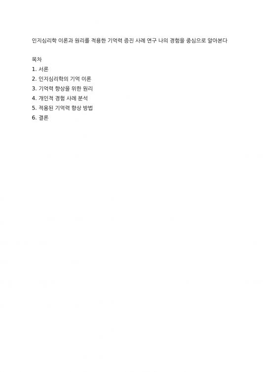 인지심리학 이론과 원리를 적용한 기억력 증진 사례 연구 나의 경험을 중심으로 알아본다