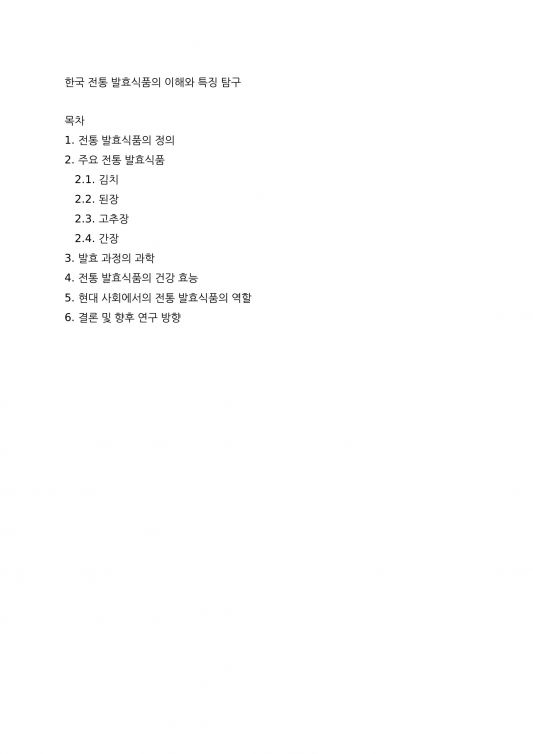 한국 전통 발효식품의 이해와 특징 탐구